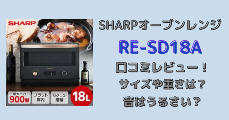 シャープRE-SD18A-B口コミレビュー！サイズや重さ音はどう？ | なつライフ