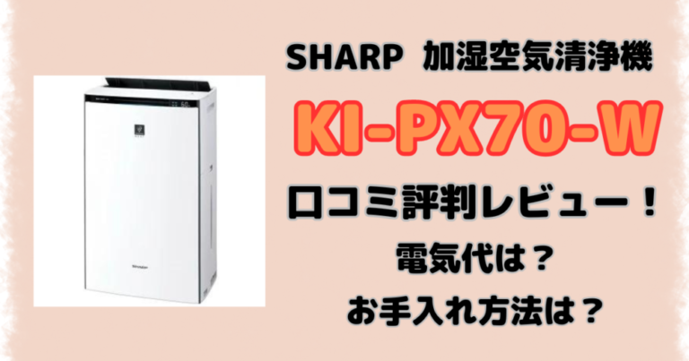 シャープKI-PX70-Wの口コミ評判レビュー！電気代やお手入れ方法についても調査 | なつライフ