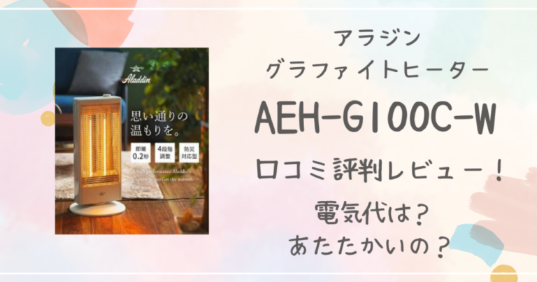 アラジンAEH-G100C-Wの口コミレビュー！電気代やあたたかさの評判は？ | なつライフ