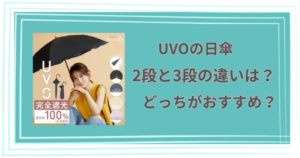 【違いは4つ！】UVOの日傘2段と3段の違いを比較！買うならどっちがおすすめ？ | なつライフ
