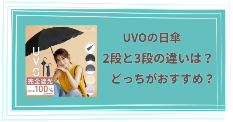 【違いは4つ！】UVOの日傘2段と3段の違いを比較！買うならどっちがおすすめ？ | なつライフ