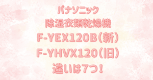 F-YEX120Bと型落ちF-YHVX120の違いは7つ！新旧どっちがおすすめ？ | なつライフ